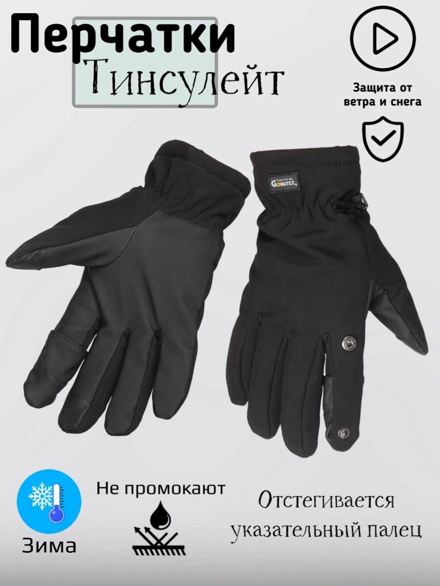 Перчатки Gongtex для мужчин
