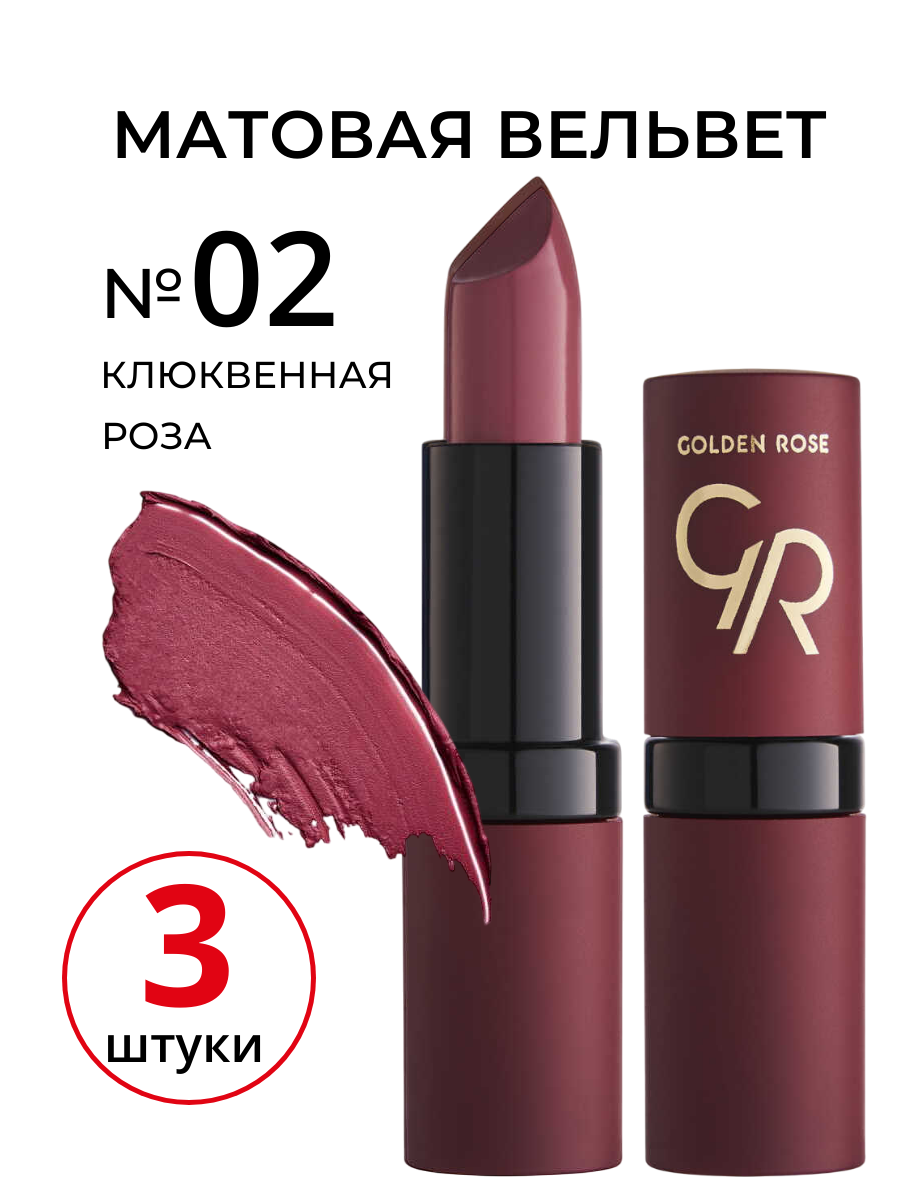 Помада для губ Golden Rose Velvet Matte цвет 02 Матовая с бархатным эффектом, кремоваявельветовая, набор помад из 3 штук