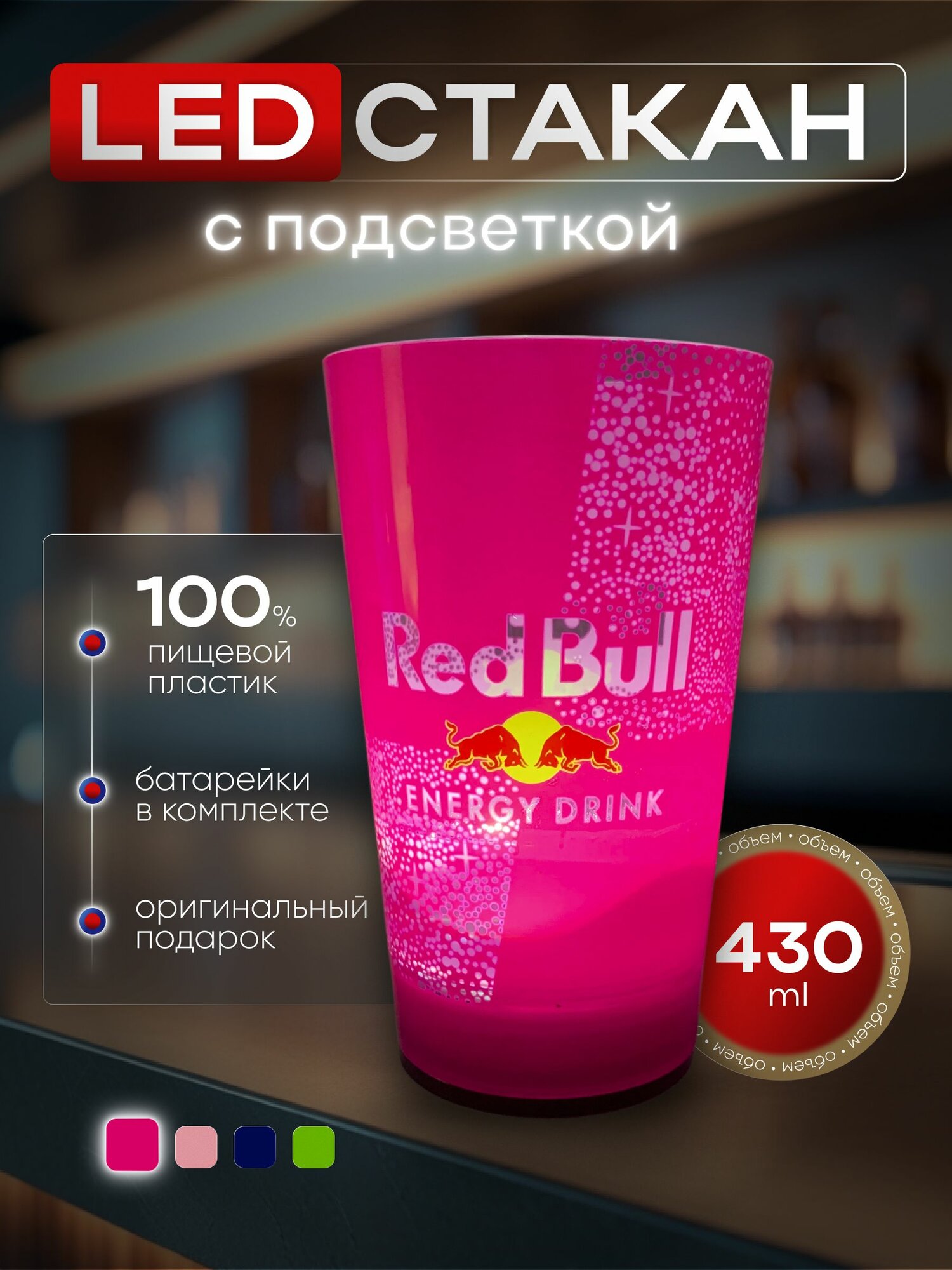 Стакан Red Bull светящийся, ABS пластик, 430 мл, с LED-подсветкой, сенсорный, фуксия