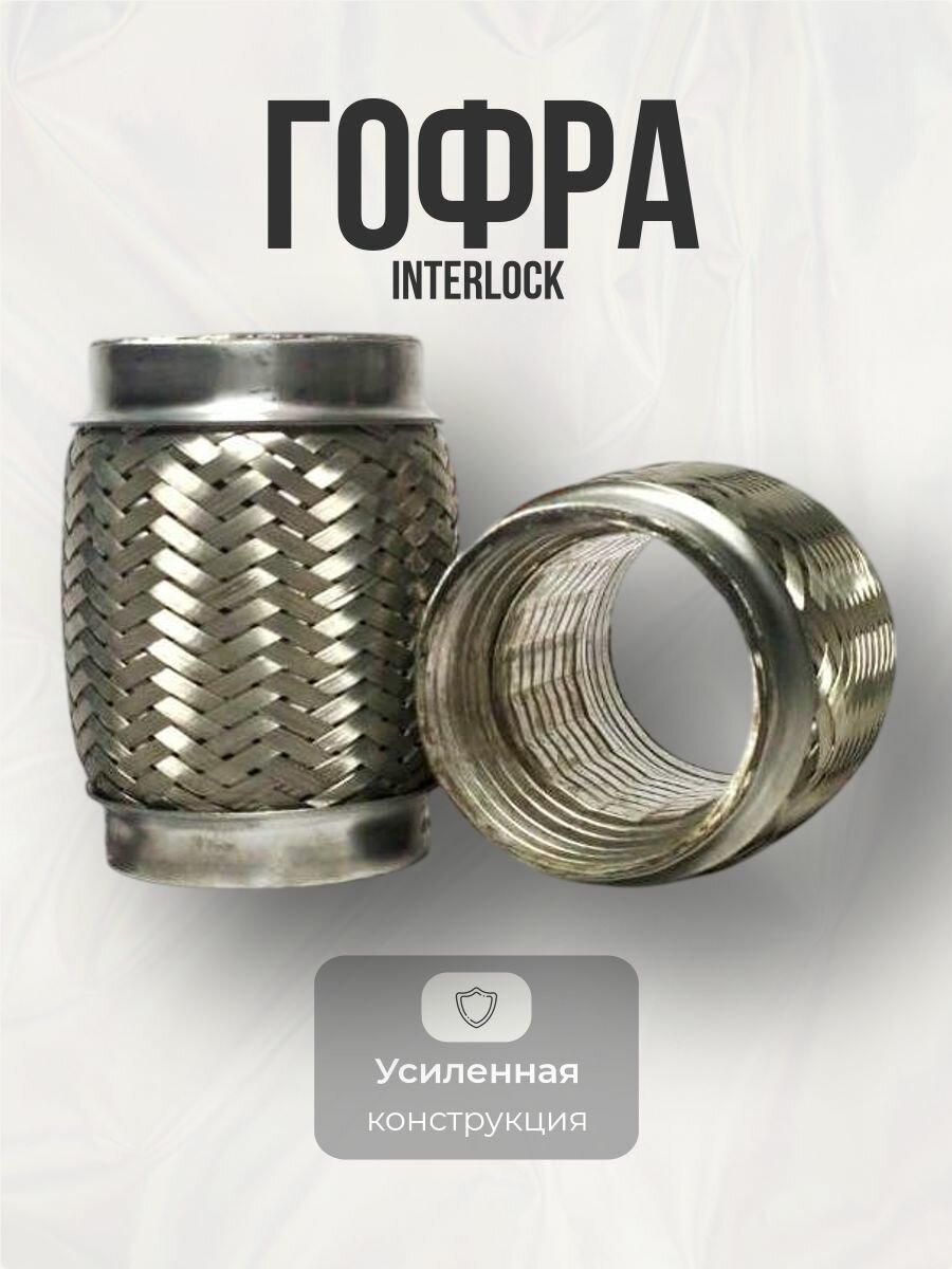 Гофра глушителя Interlock 60-100 Эконом