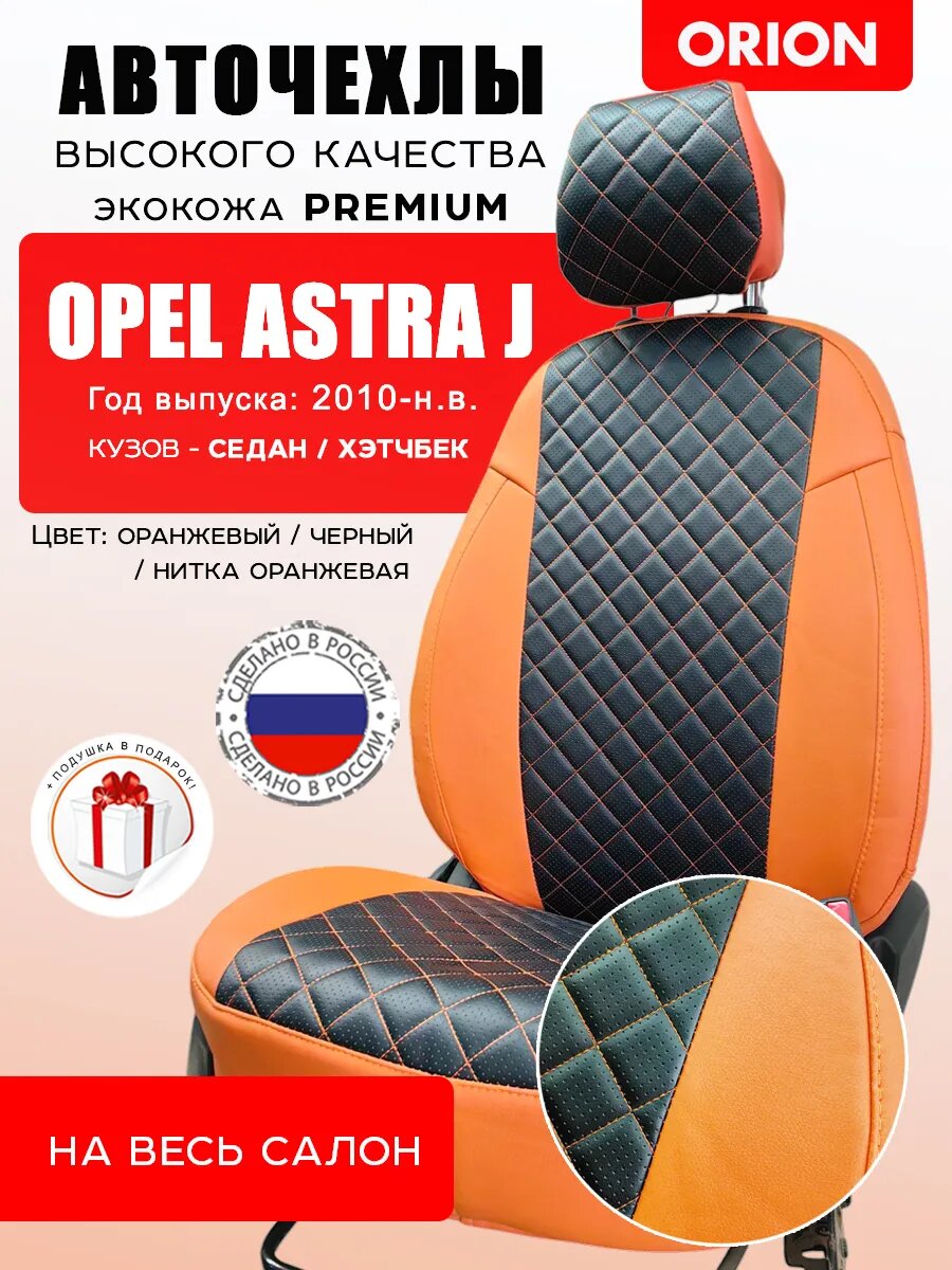 Автомобильные чехлы на весь салон для Opel Astra J SD / HB