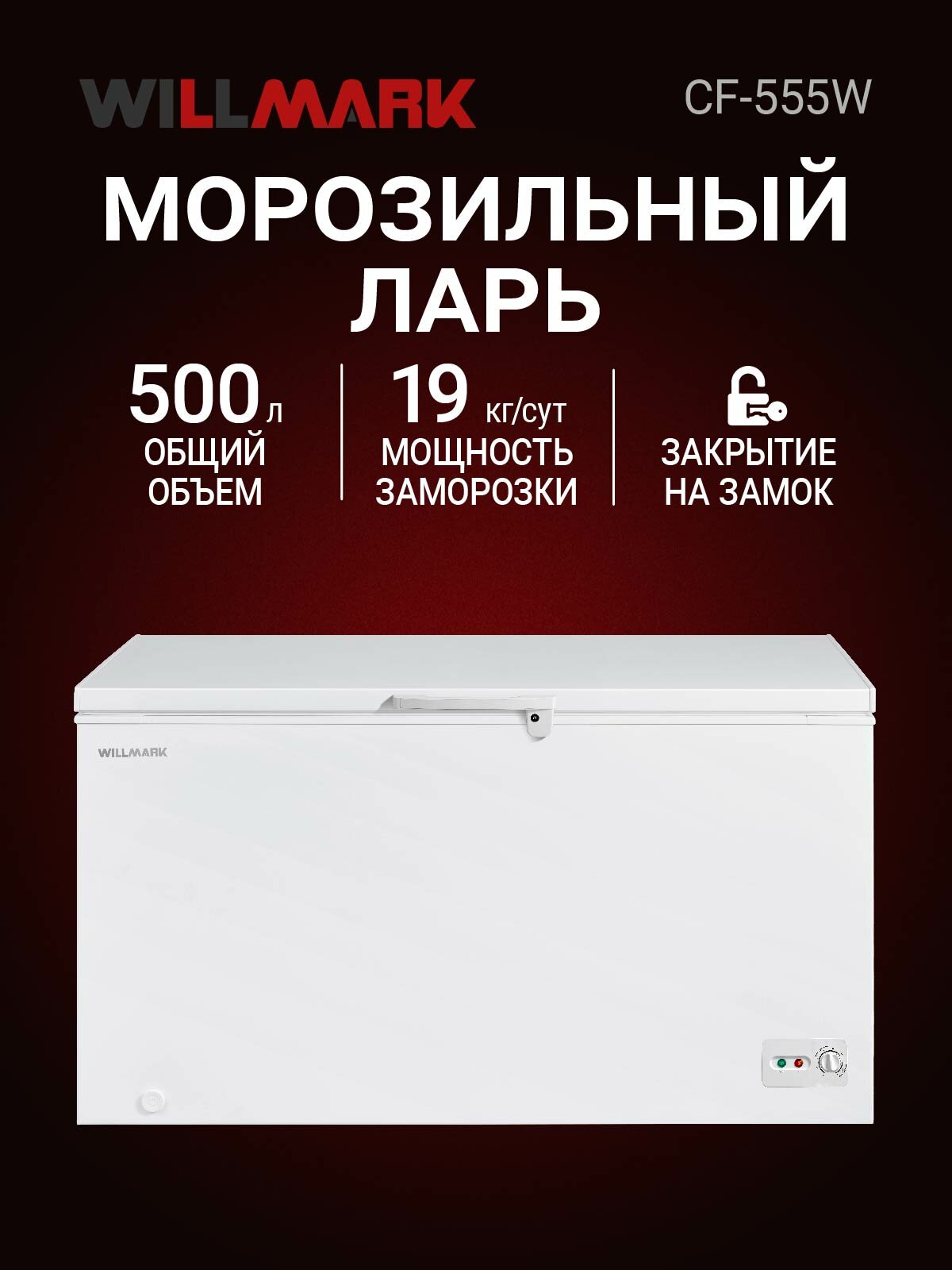 Морозильный ларь WILLMARK CF-555W (500л, -34~-12С/0~+10С, 3 корзины, замок, гар. 3 года, белый)