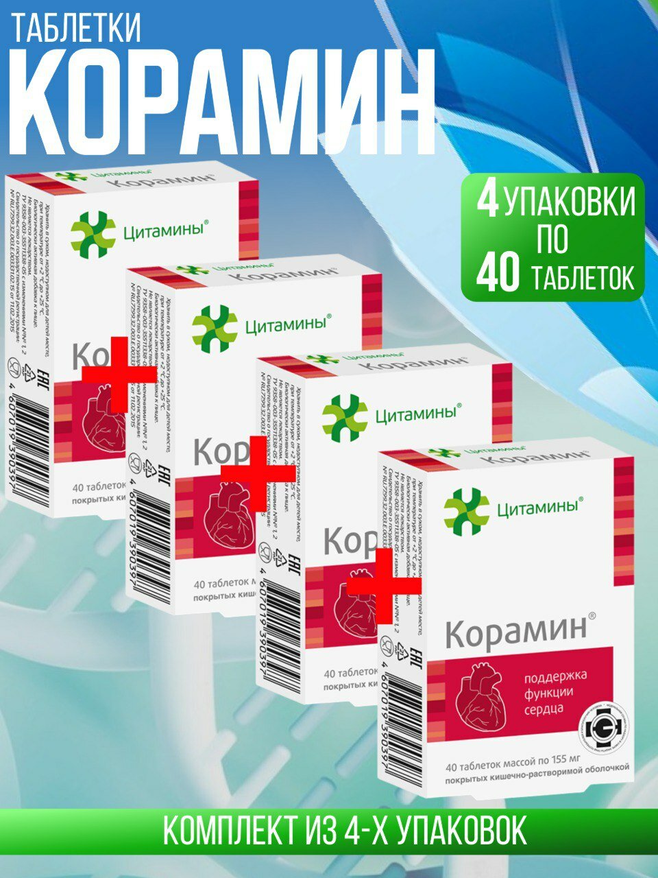 Корамин табл. 4 упаковки по 155мг №40, Комплект из 4х упаковок