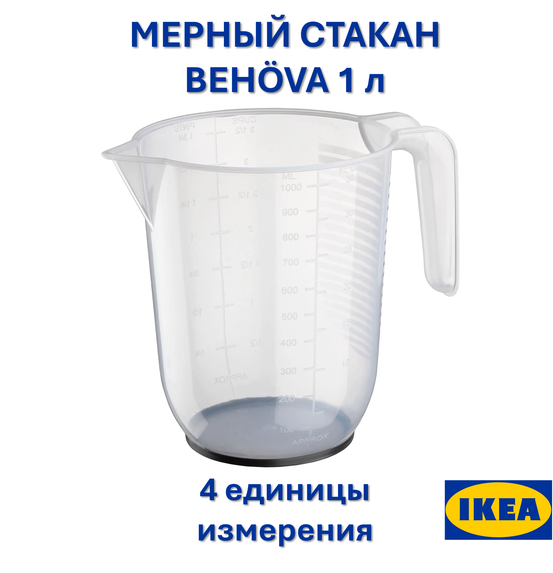 Мерный стакан IKEA BEHÖVA BEHOVA, с делениями, прозрачный, 1 л