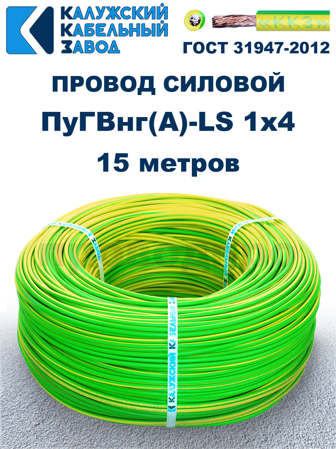 Провод ПуГВнг(A)-LS 1х4,0, 15 метров, ж/зел, ГОСТ