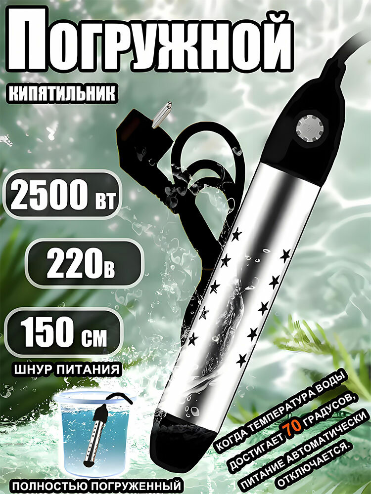 Кипятильник "Колонка", нержавеющая сталь, блокировка включения, без воды, 2500 Вт, 0.4 кг