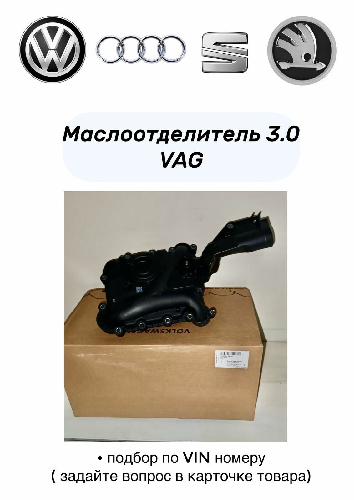 Маслоотделитель вентиляции картера VAG для Audi A4/A7/A6/A8 3.0 tfsi