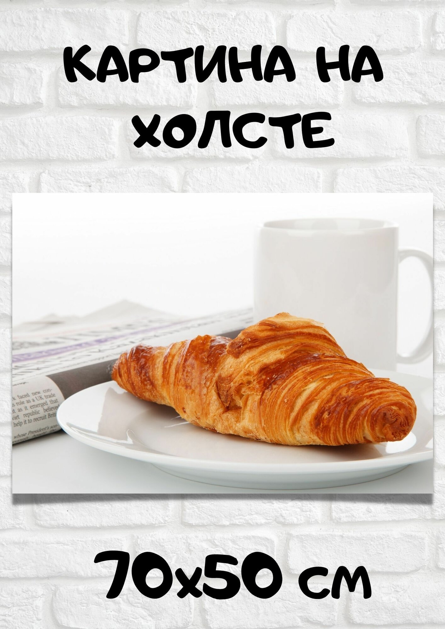 Готовая картина для кухни с аппетитным круассаном готовая