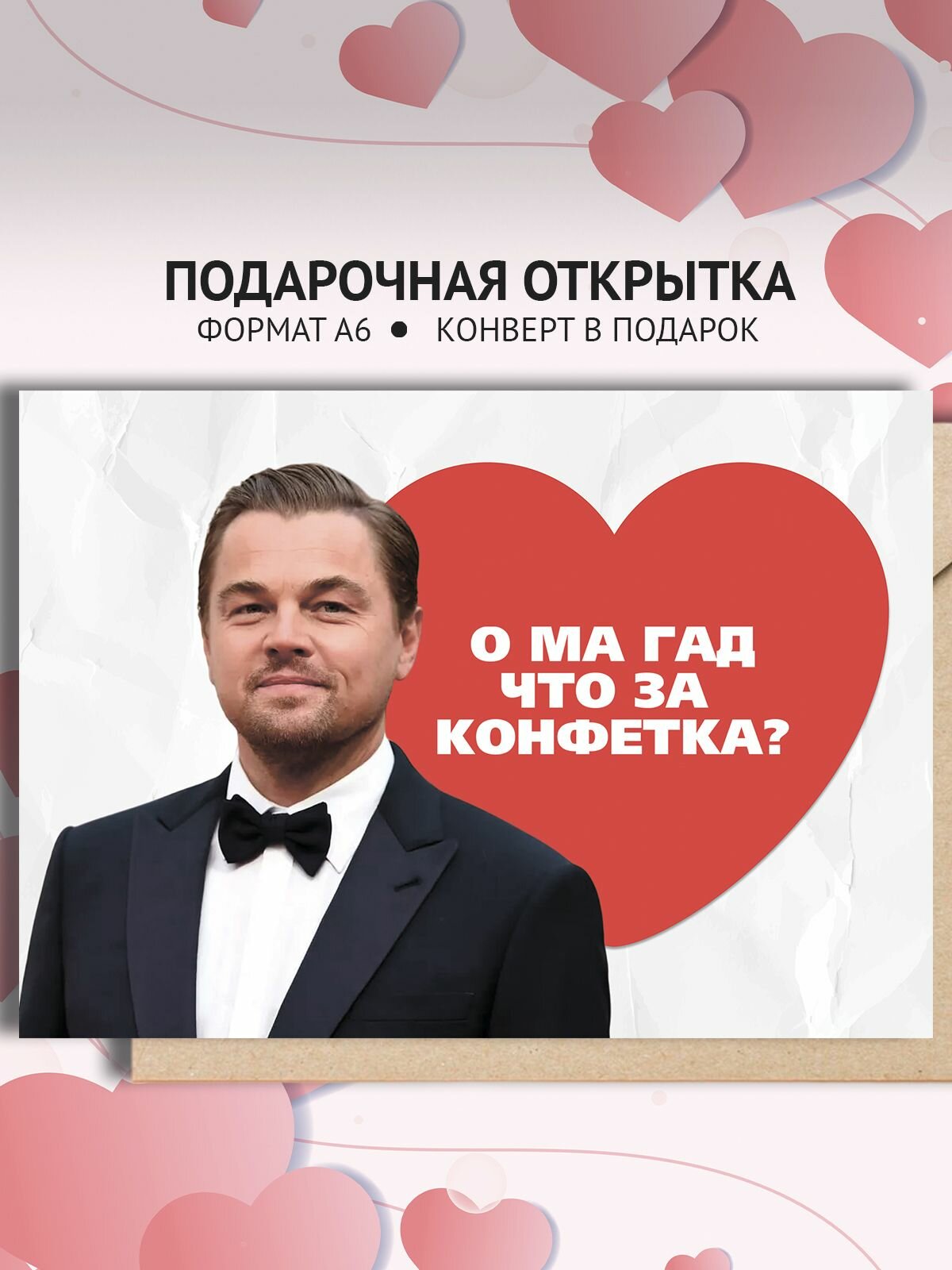 Подарочная открытка с иллюстрацией, Леонардо Ди Каприо "О ма гад что за конфетка?", день рождения, юбилей, без повода