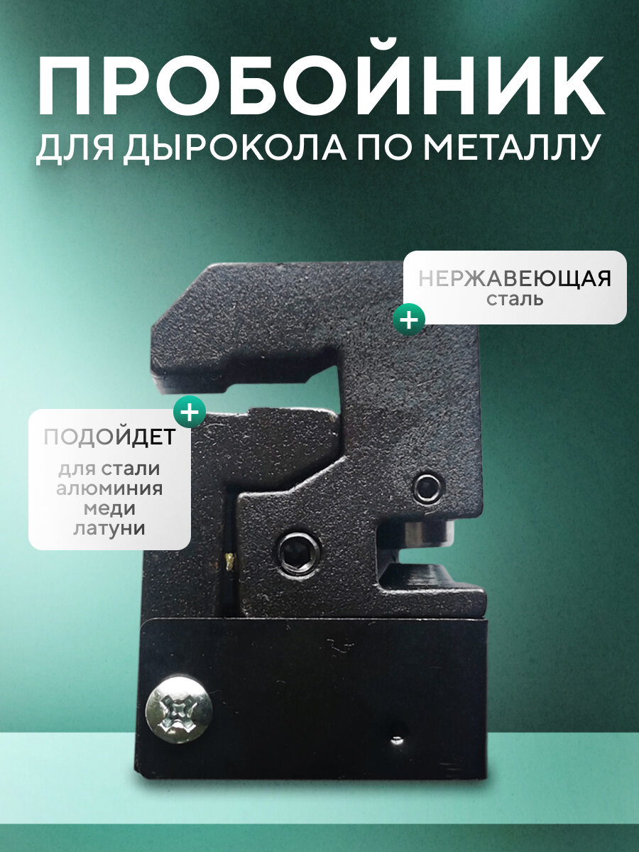 Сменный пробойник для пневматического дырокола по металлу Sturder 70 мм