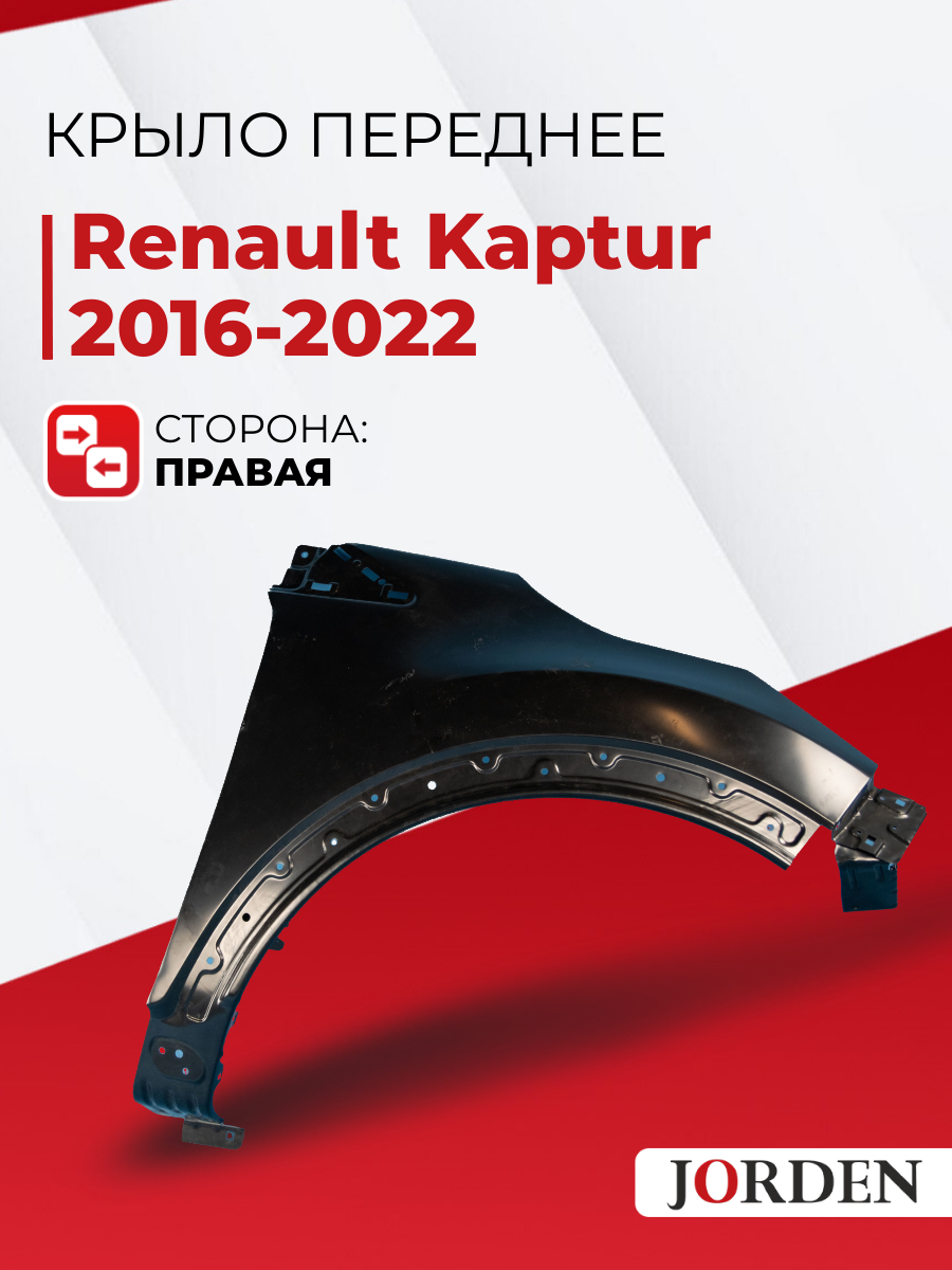 Крыло переднее правое Renault Kaptur 2016-2018