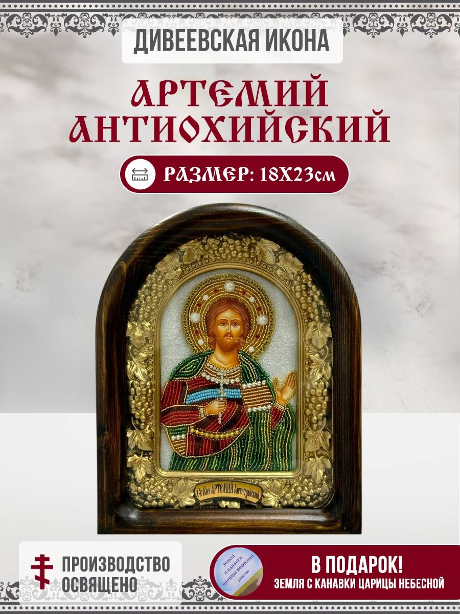 Артемий (Артем) Антиохийский, Великомученик, икона Дивеевская из бисера, ручная работа, 18х23 см