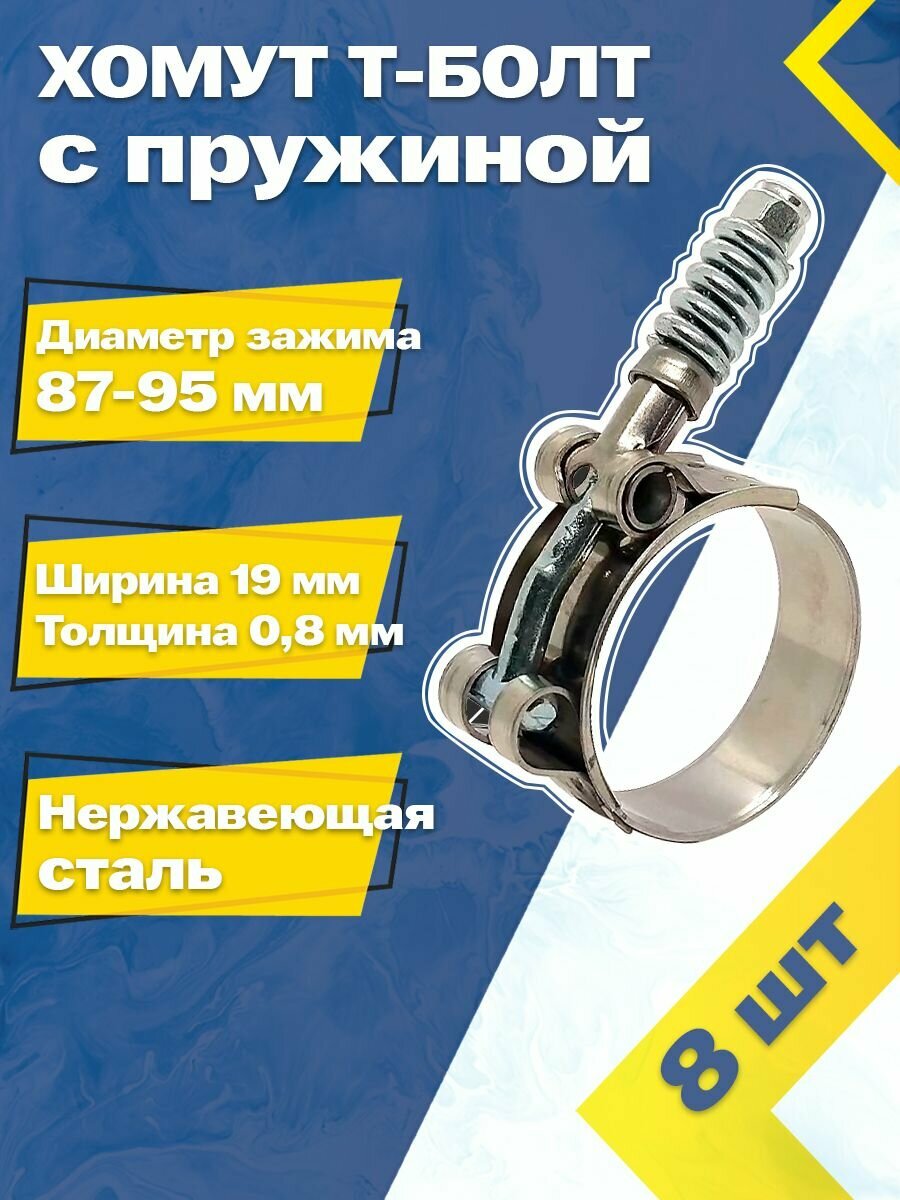 Хомут силовой шарнирный с Т-болтом и пружиной 87-95/19 W2 (8 шт.)