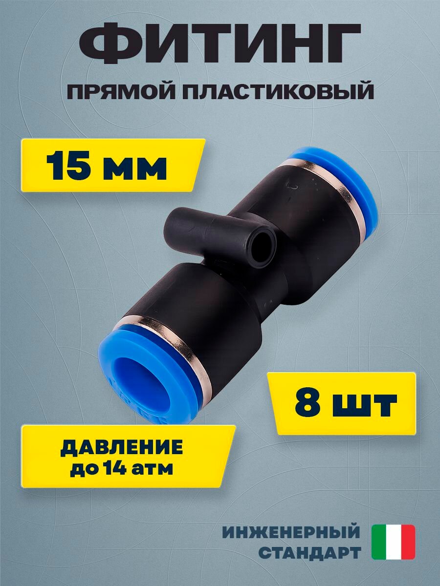 Фитинг трубок прямой пластиковый 15 мм (8 шт) пневмофитинг
