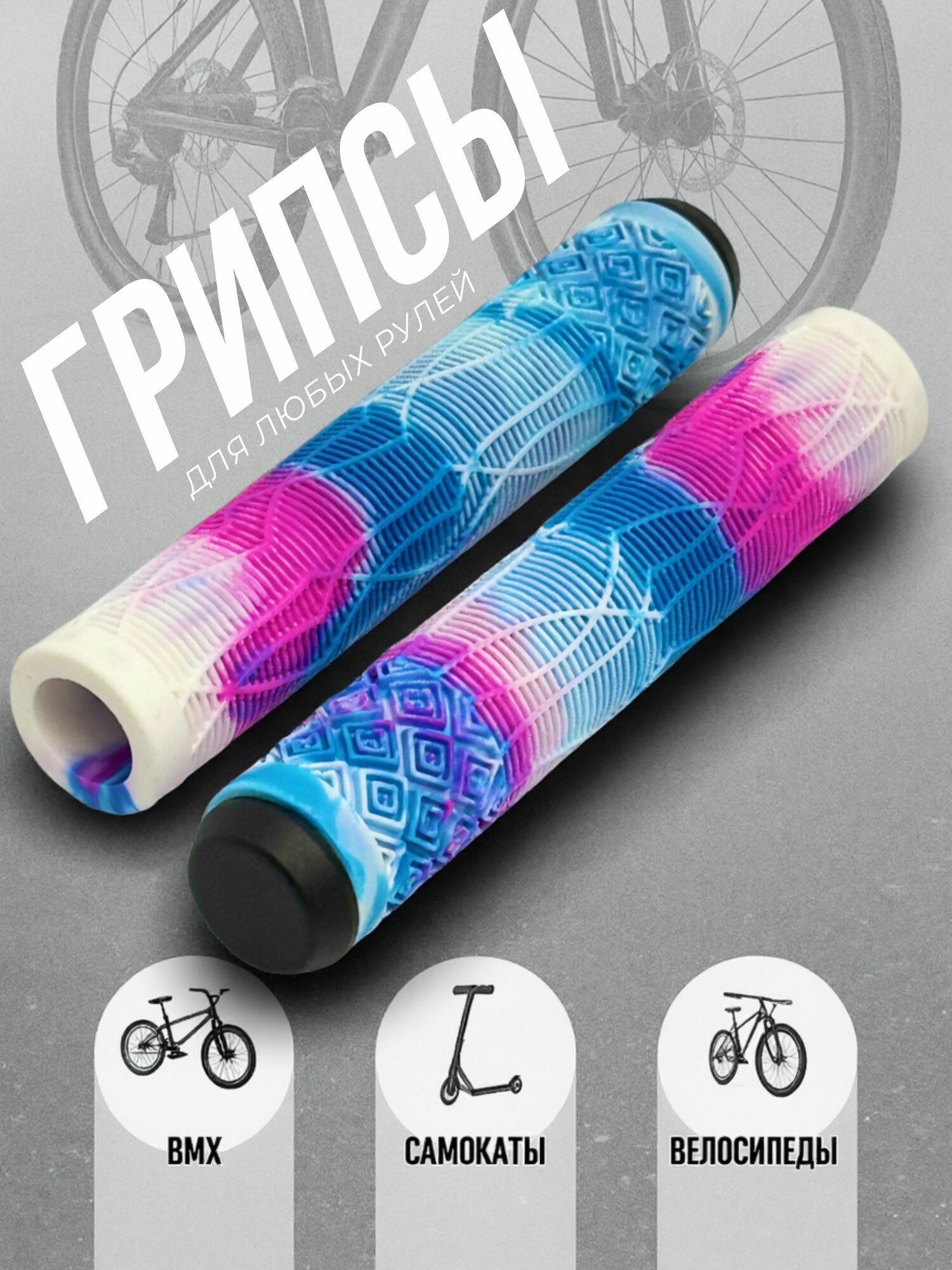 Грипсы для трюкового самоката Shadow 165 Белый/синий/розовый