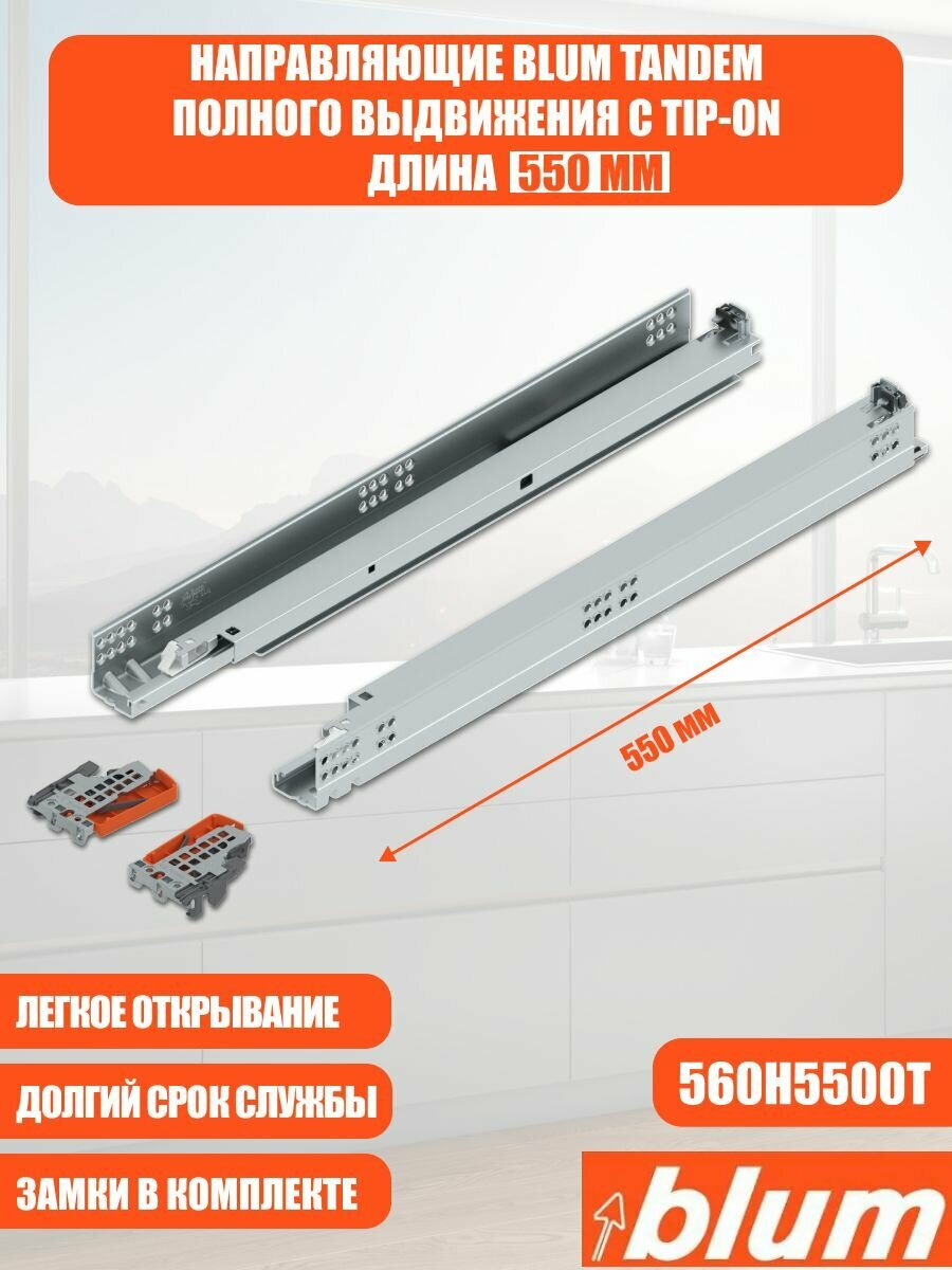 Направляющие TANDEM 550 мм для ящика полного выдвижения со встроенным TIP-ON