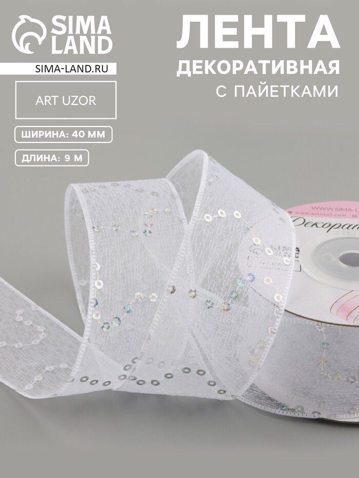Лента декоративная Пайетки, 40 мм, длина 9±0.5 м, цвет белый №1