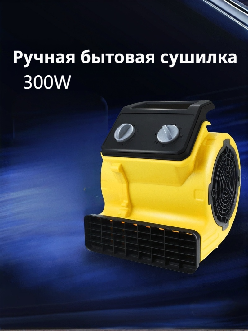 Фен для ковров и мебели, мощность 300Вт, трехскоростной, желтый