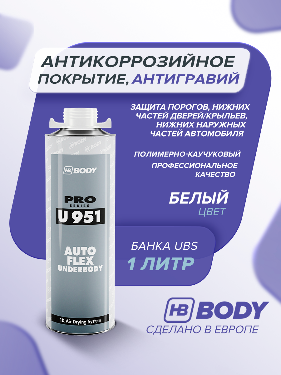 Антикор для автомобиля HB BODY 951 AUTOFLEX 1 л белый/ антикоррозийное покрытие для авто, антигравий