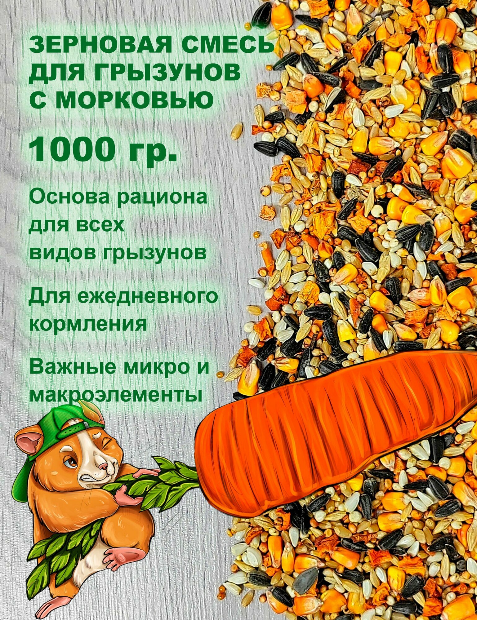 Корм для грызунов с морковью Luckets 1000 гр. корм для крыс, хомяков, морских свинок, кроликов, шиншилл, дегу
