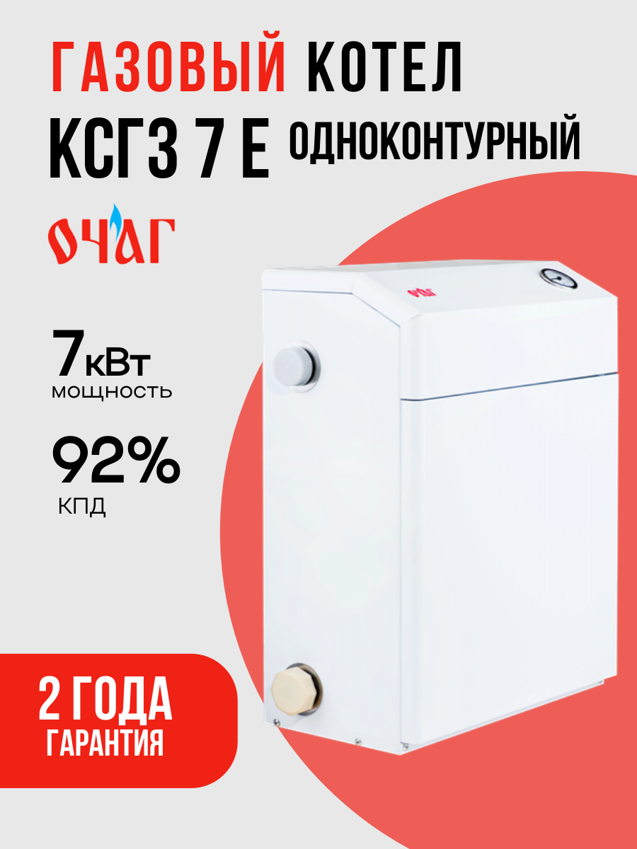 Котел стальной газовый КСГЗ-7 E Очаг - Compact, одноконтурный, напольный