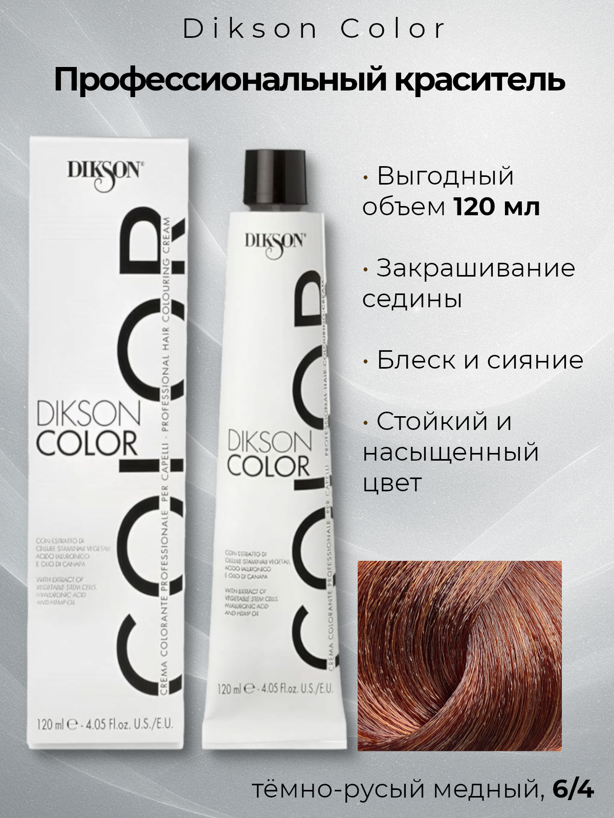 Краска для волос Dikson Color Профессиональный краситель для волос, тон 6/4