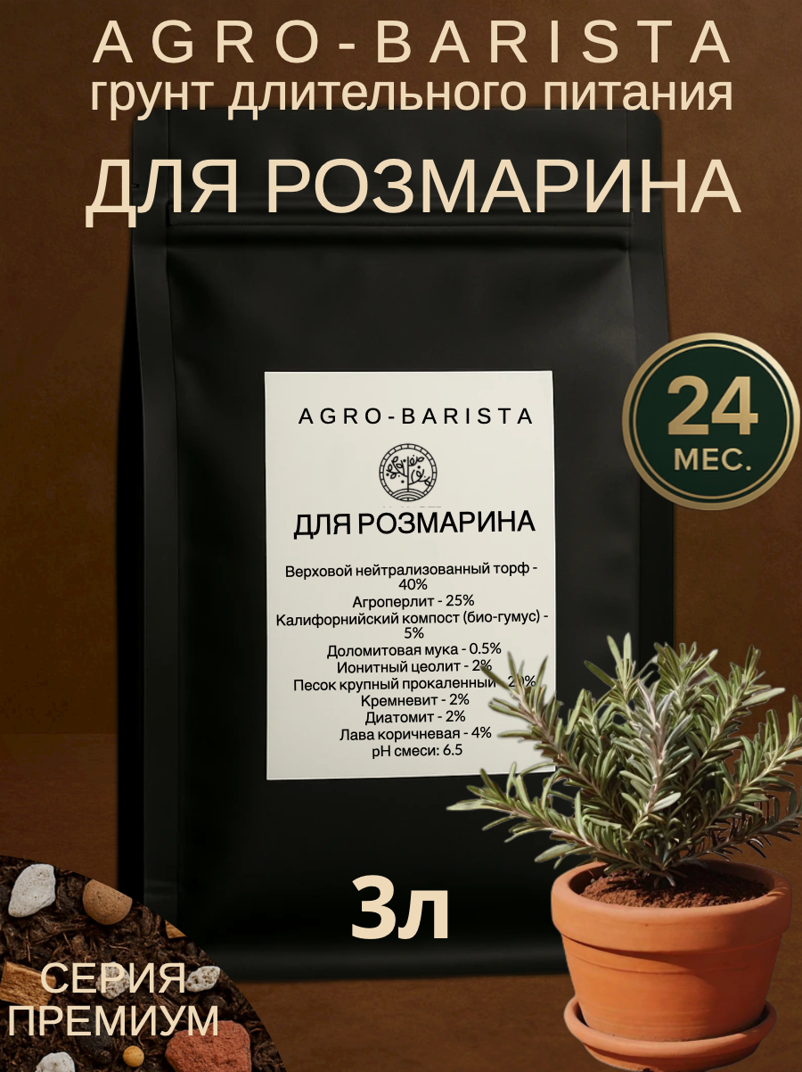 Грунт для Розмарина 3 л Субстрат с питанием, Почва для Домашнего выращивания Премиум Агро Бариста