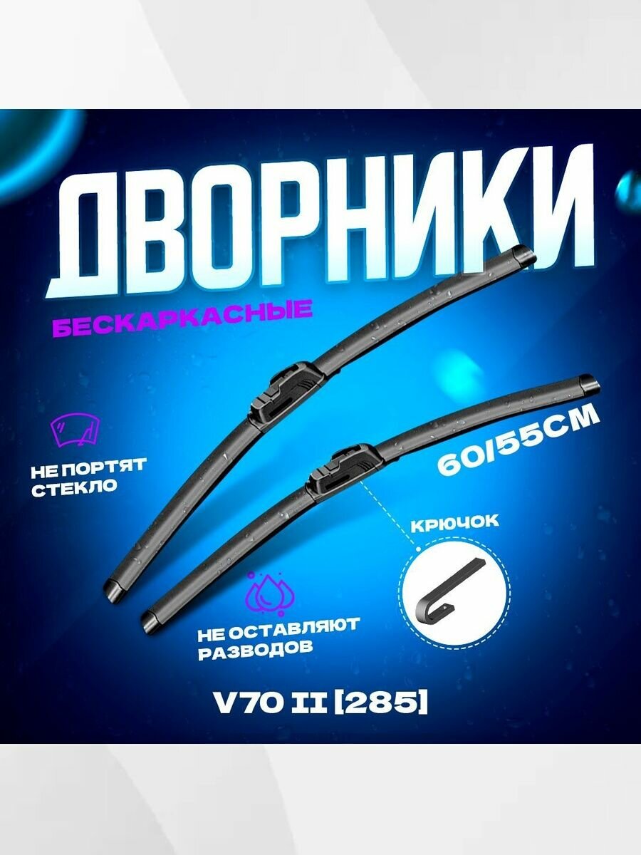 Щетки стеклоочистителя для Volvo V70 II 285 03.00-07.04 Щетки стеклоочистителя комплект бескаркасных дворников для Вольво В70 II 285
