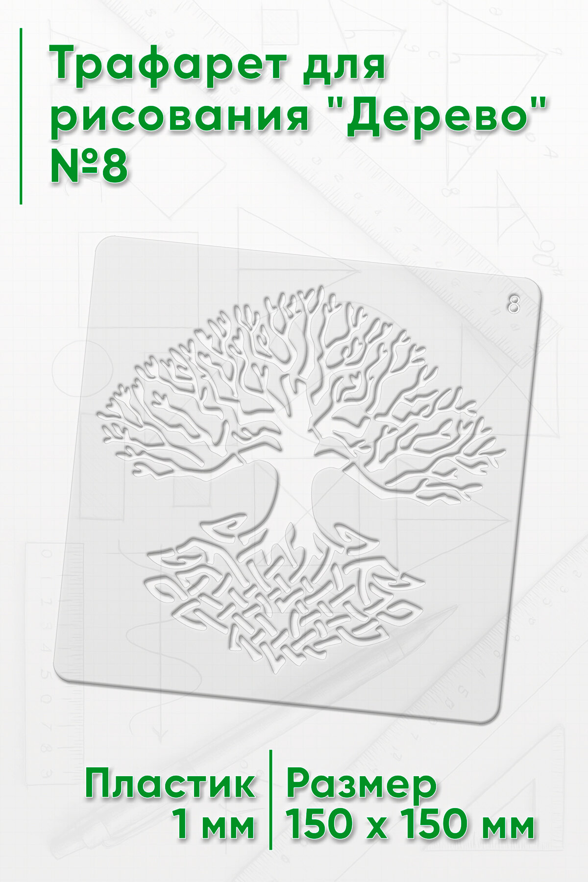 Трафарет для рисования "Дерево" №8