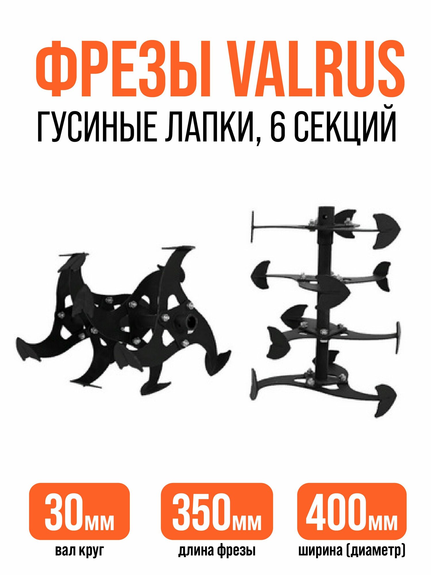 Фрезы гусиные лапки 6 секций VALRUS вал 30 мм