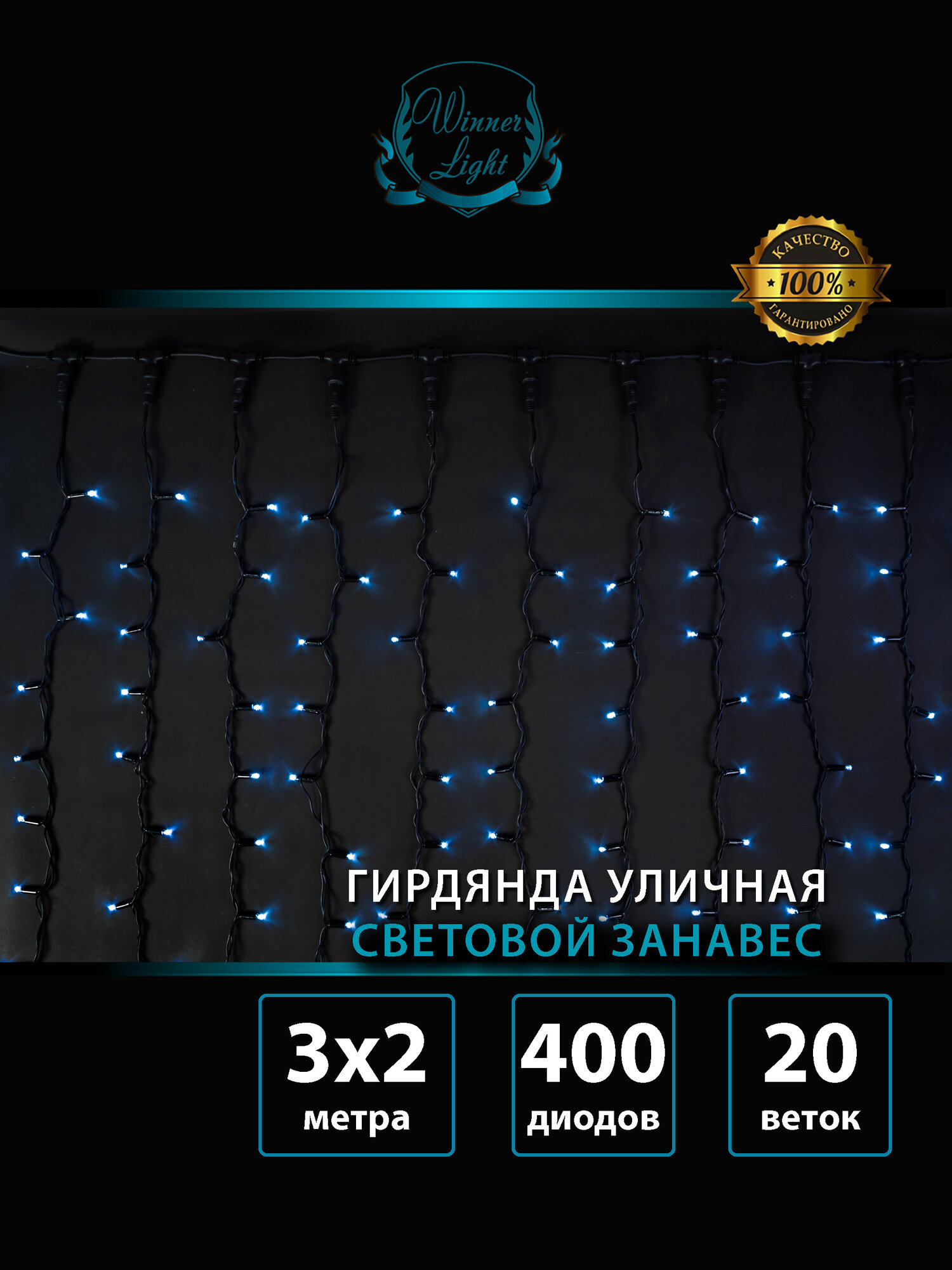 Электрогирлянда штора уличная 3х2 метров на дом Холодный свет от сети 400 лампочек новогодняя светодиодная, Winner light
