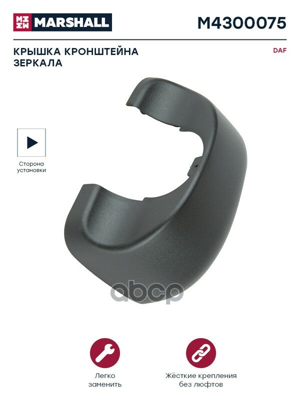 Крышка кронштейна зеркала ! правая DAF MARSHALL арт. M4300075