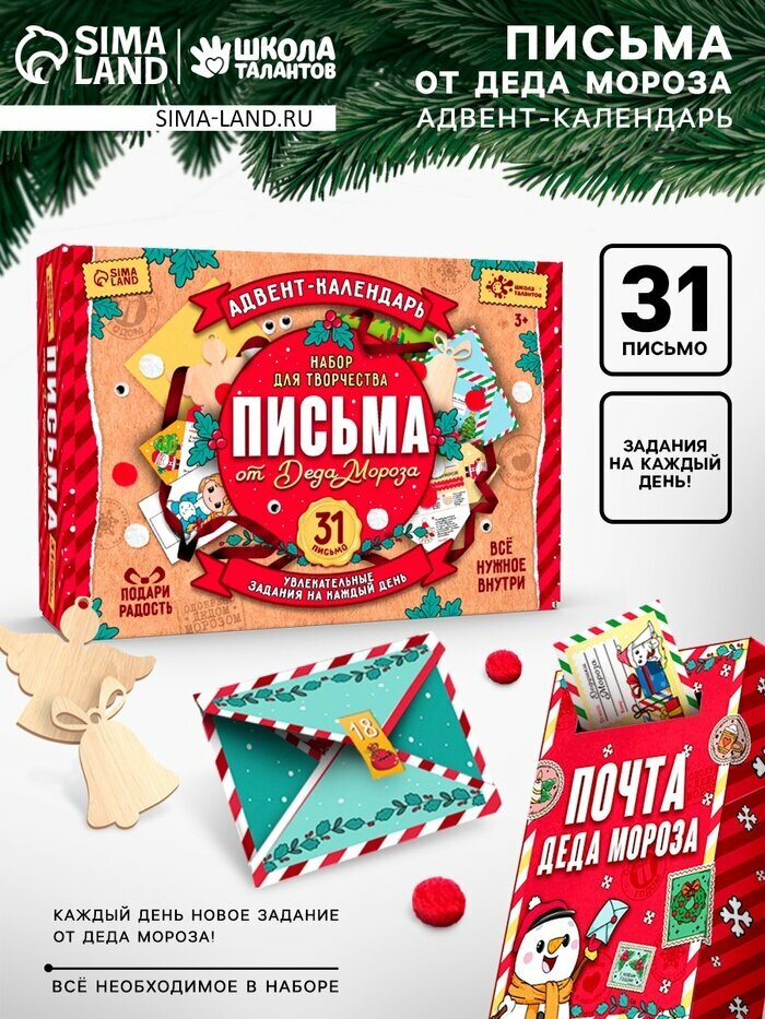 Адвент - календарь «Письма от деда мороза», 31 письмо, новогодний набор для творчества