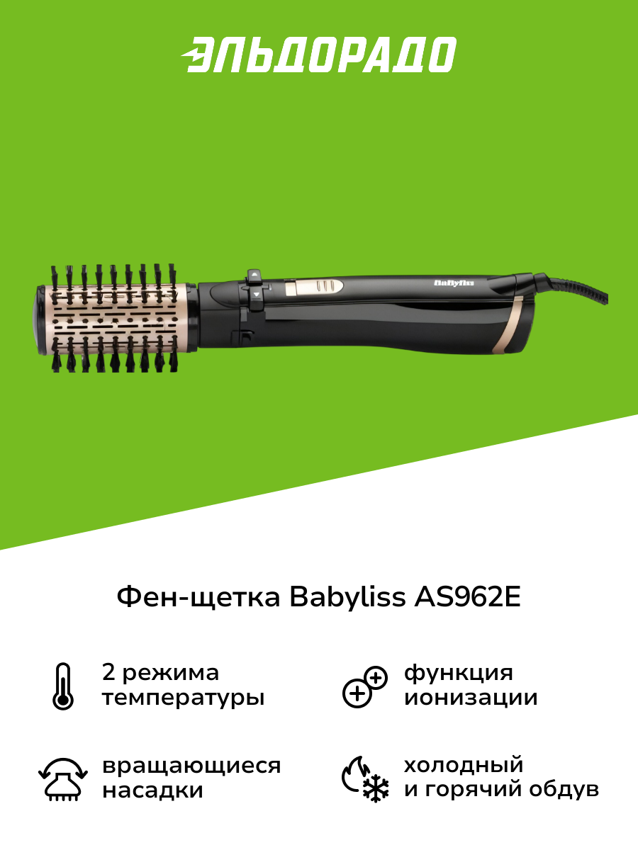 Фен-щетка Babyliss AS962E