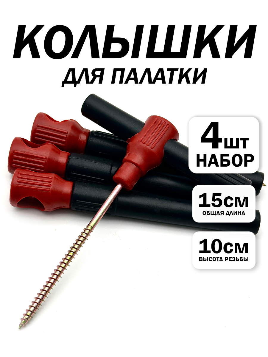 Колышки для палатки с пластиковыми ручками, красные, резьба 10см, металлические