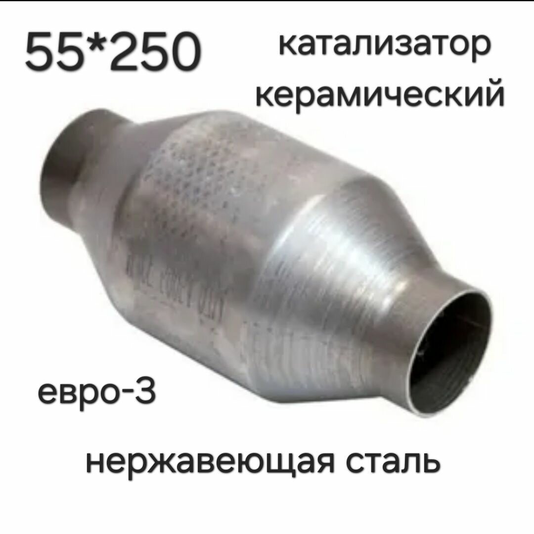 Катализатор универсальный 55 250 керамический