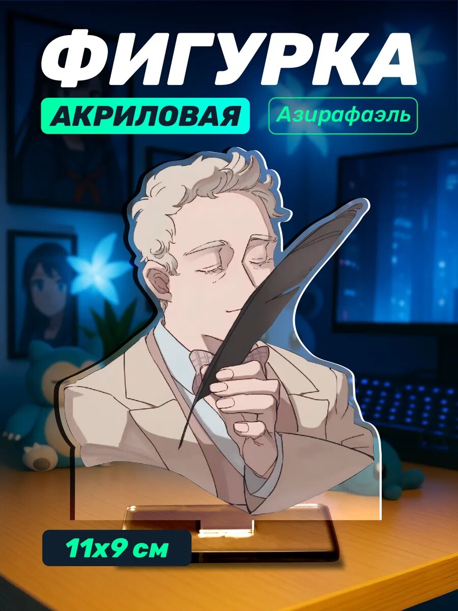 Акриловая фигурка Благие знамения Азирафаэль