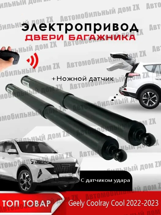 Электропривод багажника Geely Coolray Cool 2022-2024(+ Выключатель датчика удара)