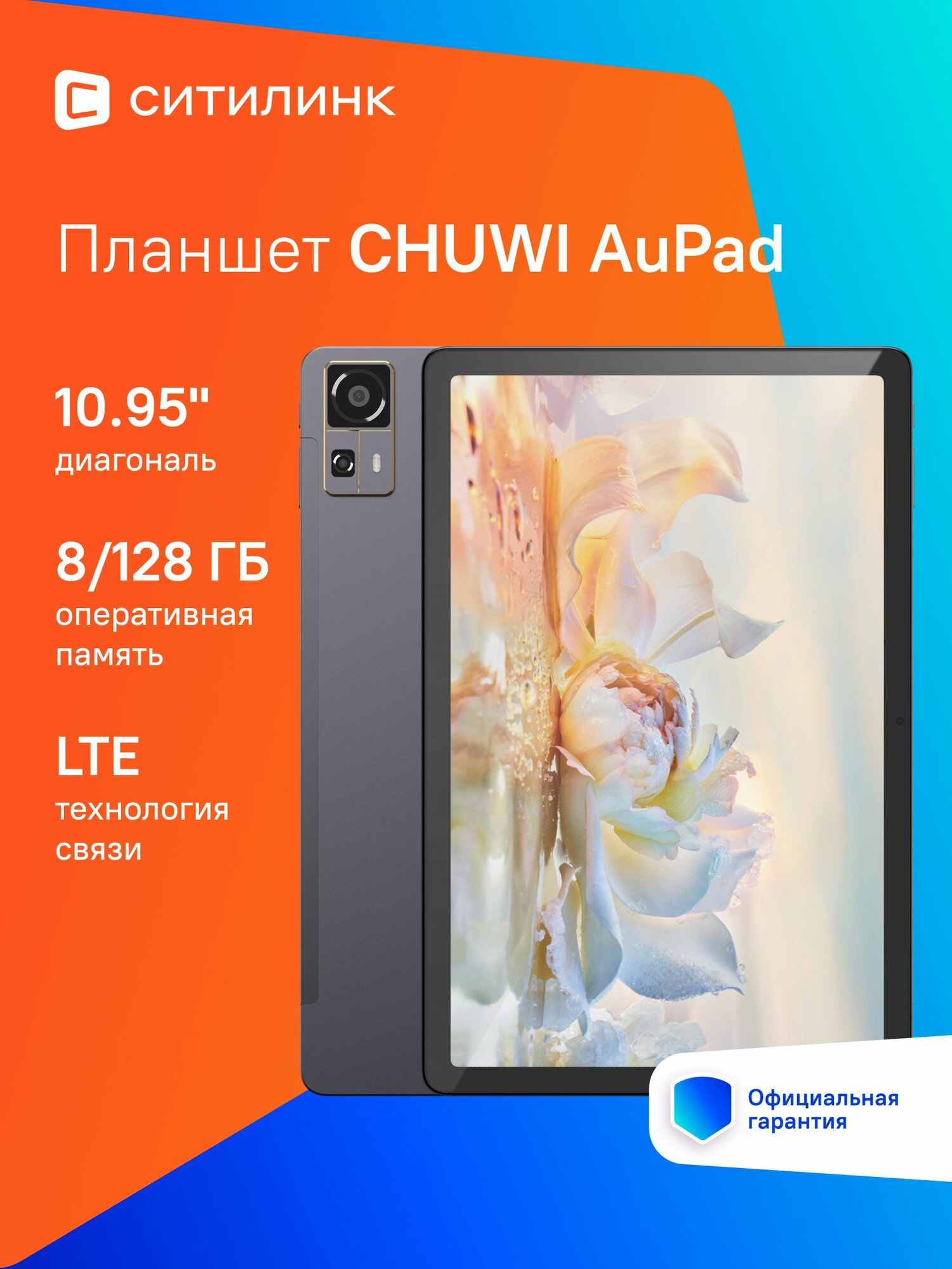 Планшет Chuwi AuPad 685 8Gb/128Gb 10.95" IPS /LTE (без RuStore)