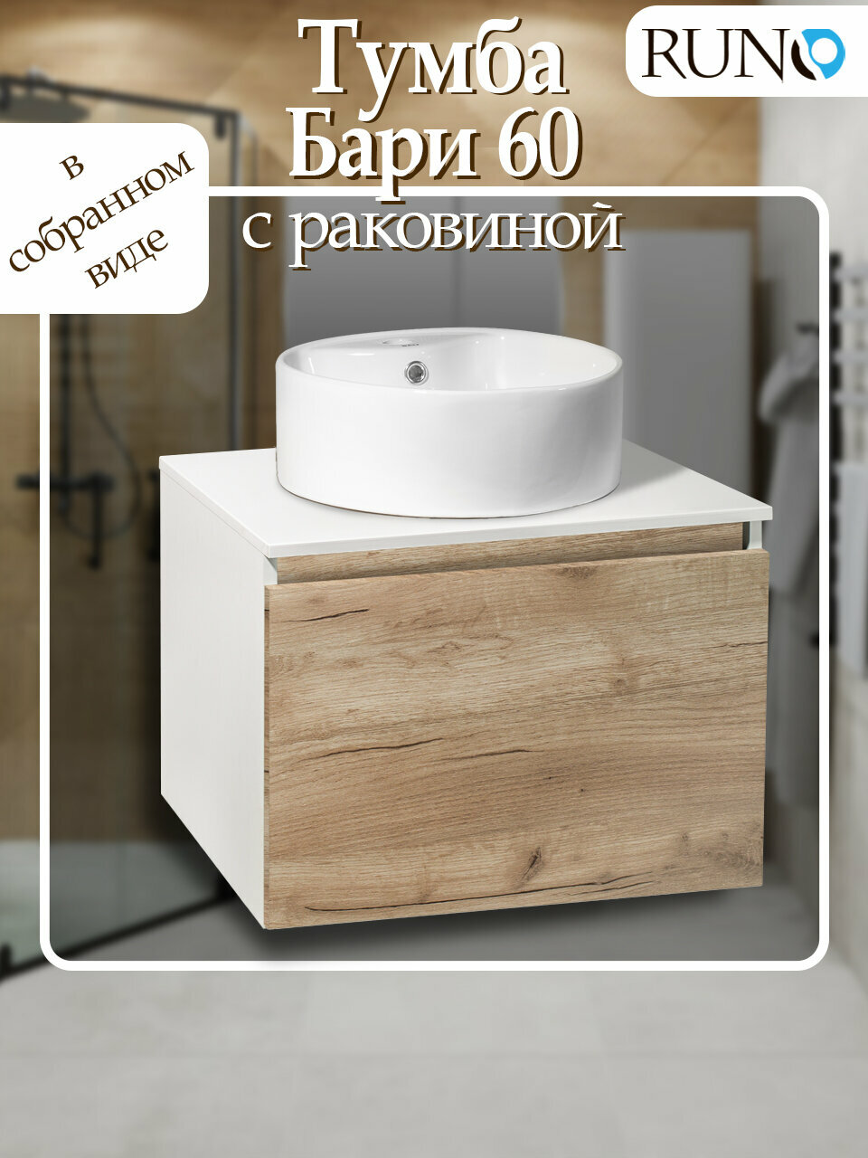Тумба с раковиной подвесная Runo Бари 60, крафтовый дуб (раковина Соло, с отверстием под смеситель)