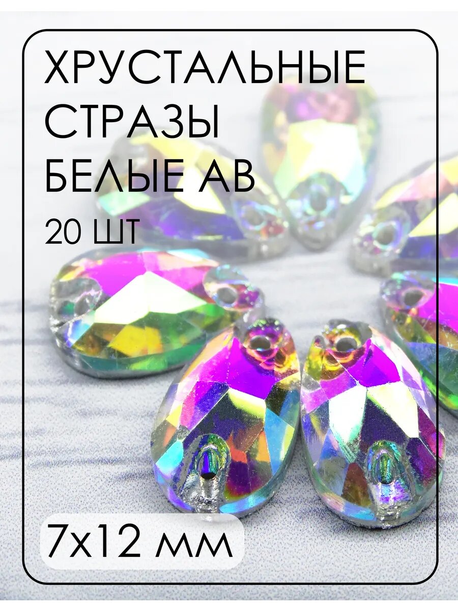 Хрустальные стразы "капля" 20 шт.