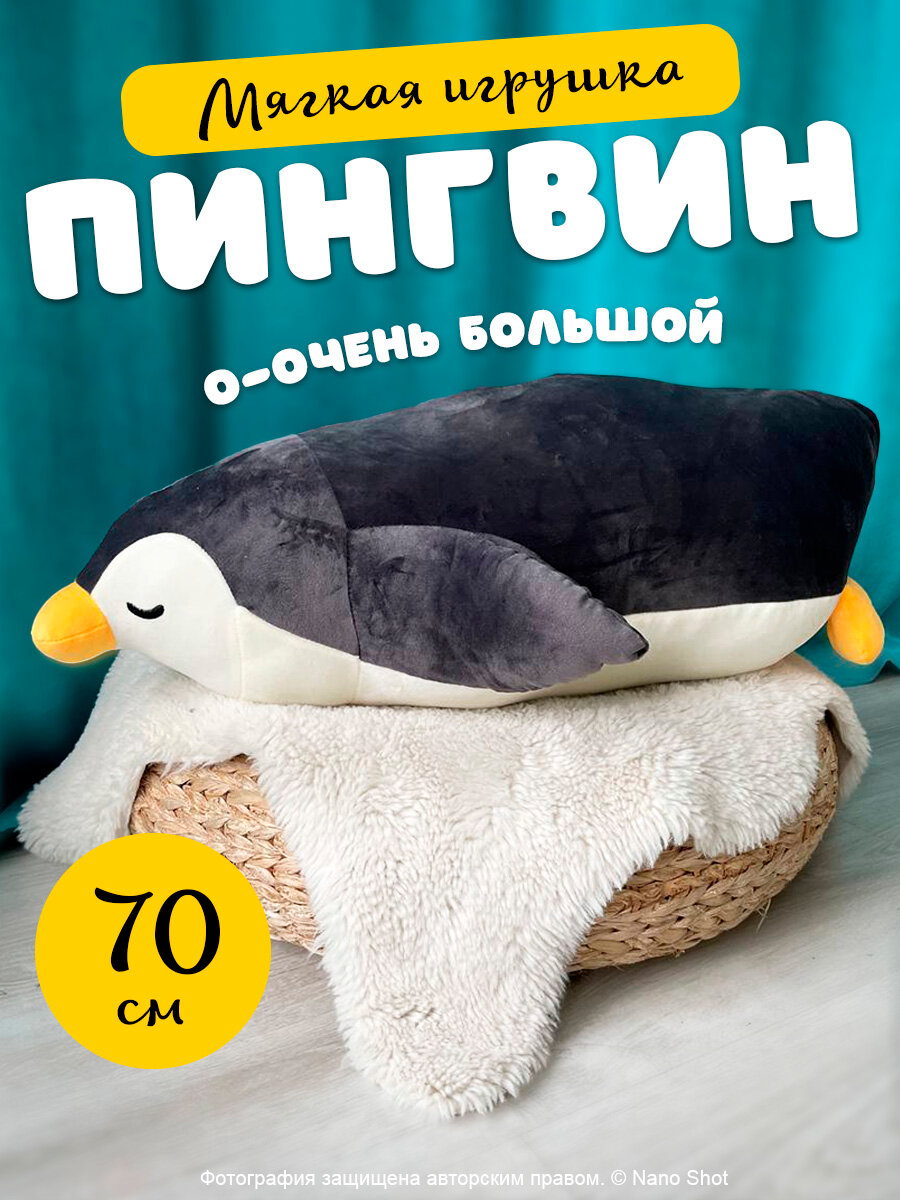 Мягкая плюшевая игрушка Nano Shot Забавный Пингвин, цвет черный, 70см