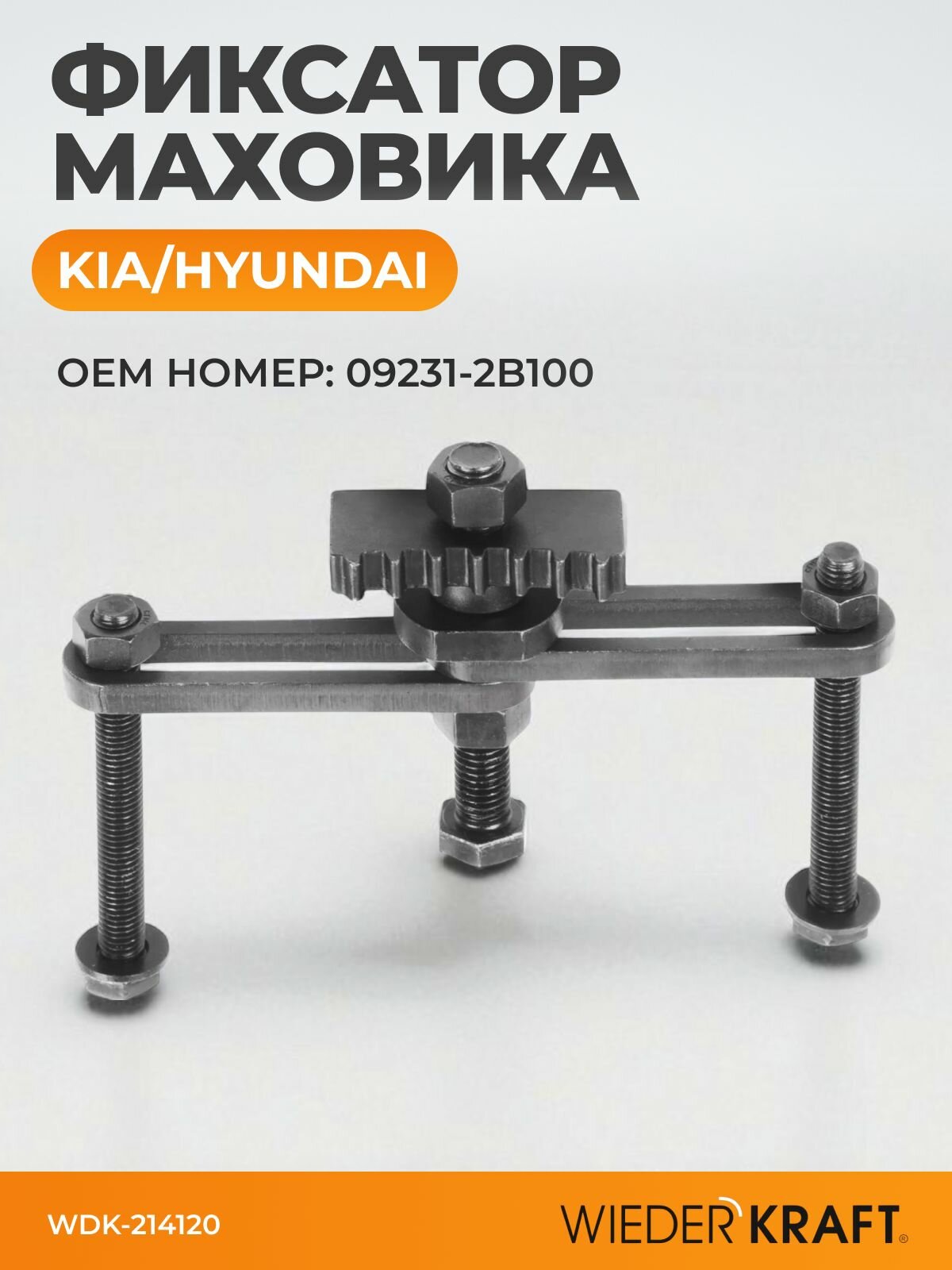 Фиксатор маховика KIA, Hyundai WDK-214120