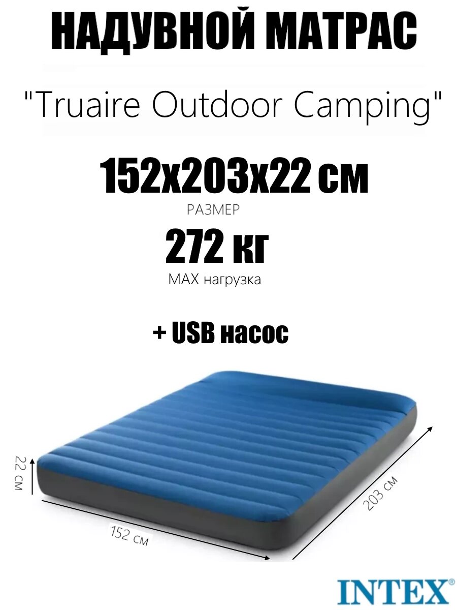 Надувной матрас "Truaire Outdoor Camping", 99 см × 191 см × 22 см, с USB насосом 5V, до 136кг