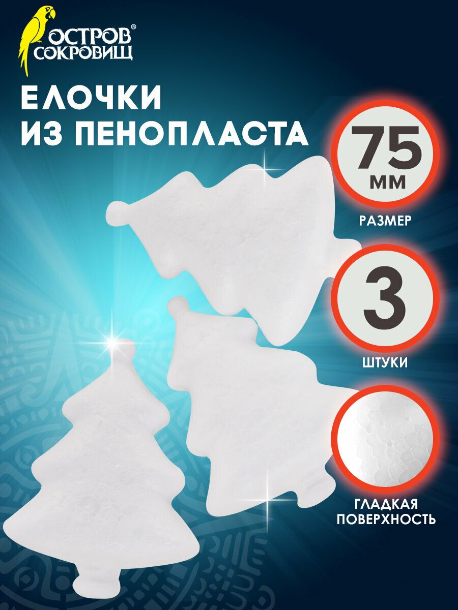 Фигуры заготовки из пенопласта для творчества Ёлочки, 3 штуки, 75 мм, Остров Сокровищ, 661372