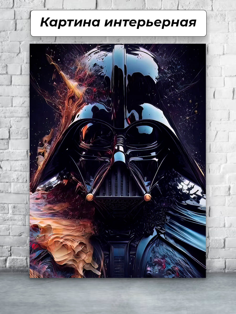 Картина на стену / Картина для интерьера 40х60 Дарт Вейдер Арт