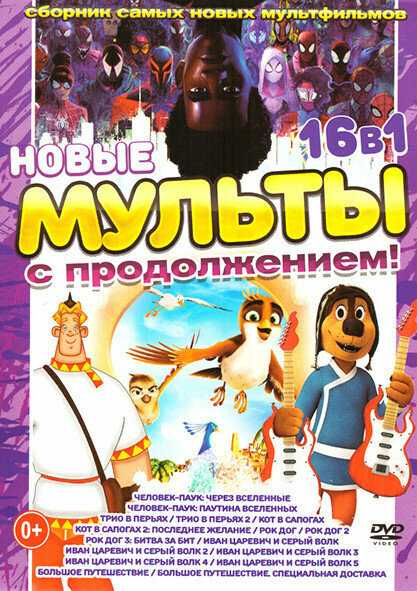 Новые мульты с продолжением (Человек Паук Через Вселенные / Человек Паук Паутина Вселенных / Трио в перьях / Трио в перьях 2 / Кот в сапогах / Кот в с на DVD