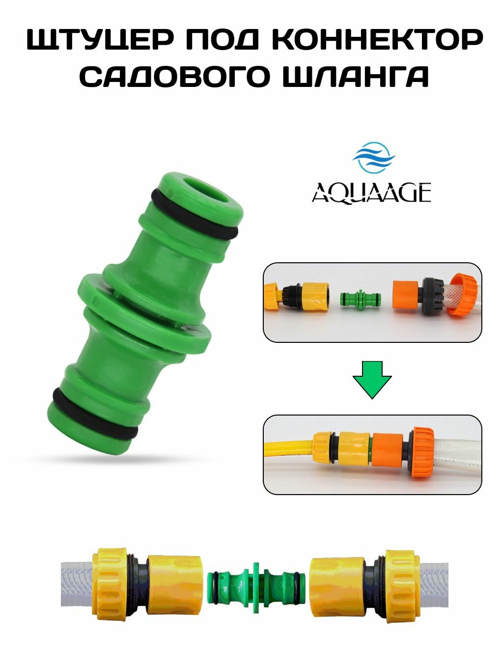 Соединитель быстросъемных муфт, двойник, для шланга штуцерный