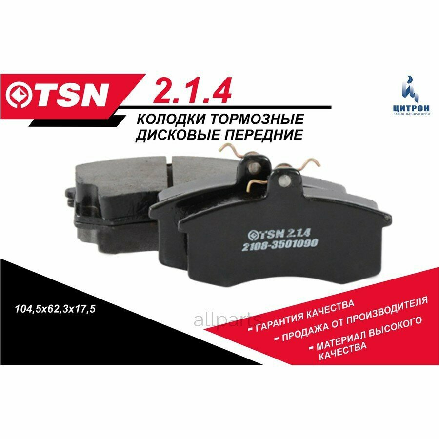 TSN 2.1.4 Колодки передние ВАЗ 2110-11 2108-099 2113-15 Priora TSN 2.1.4