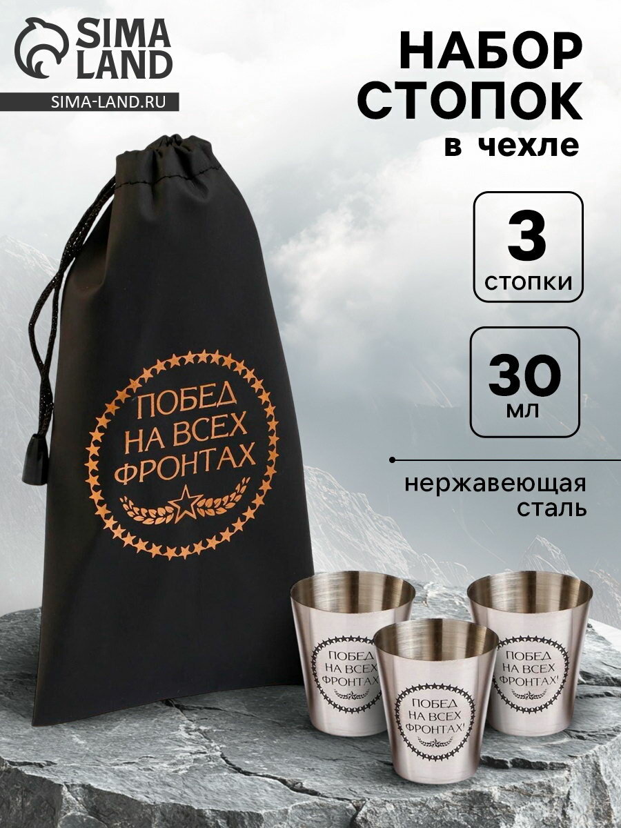 Стопки в чехле "Побед на всех фронтах": нержавеющая сталь, набор 3 шт. x 30 мл